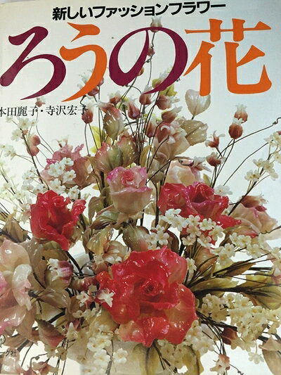 【最短発送日時につきまして】商品のお届け日を「指定なし」としていただきますと最短で発送されます。最短でのお届けをご希望の場合には、お届け日を「指定なし」としてご注文いただきますようお願いいたします。【商品名】ろうの花―新しいファションフラワ...