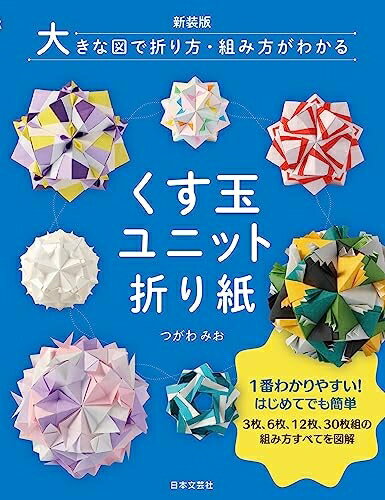 【最短発送日時につきまして】商品のお届け日を「指定なし」としていただきますと最短で発送されます。最短でのお届けをご希望の場合には、お届け日を「指定なし」としてご注文いただきますようお願いいたします。【商品名】新装版 大きな図で折り方・組み方...