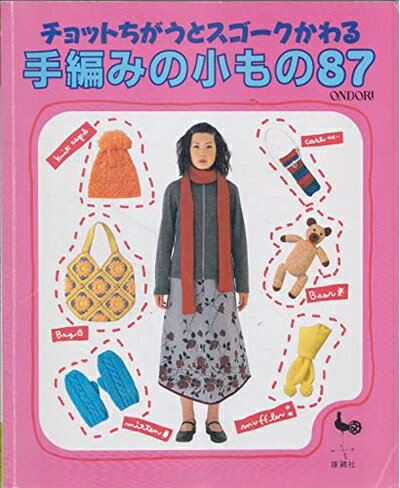 【最短発送日時につきまして】商品のお届け日を「指定なし」としていただきますと最短で発送されます。最短でのお届けをご希望の場合には、お届け日を「指定なし」としてご注文いただきますようお願いいたします。【商品名】チョットちがうとスゴークかわる手...