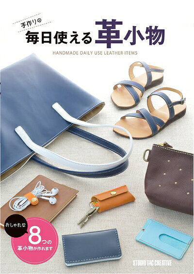 【最短発送日時につきまして】商品のお届け日を「指定なし」としていただきますと最短で発送されます。最短でのお届けをご希望の場合には、お届け日を「指定なし」としてご注文いただきますようお願いいたします。【商品名】手作りの毎日使える革小物（中古品...