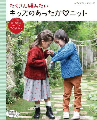 【最短発送日時につきまして】商品のお届け日を「指定なし」としていただきますと最短で発送されます。最短でのお届けをご希望の場合には、お届け日を「指定なし」としてご注文いただきますようお願いいたします。【商品名】たくさん編みたい キッズのあった...