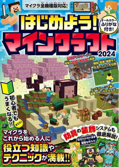 【最短発送日時につきまして】商品のお届け日を「指定なし」としていただきますと最短で発送されます。最短でのお届けをご希望の場合には、お届け日を「指定なし」としてご注文いただきますようお願いいたします。【商品名】はじめよう! マインクラフト 2...
