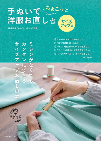 【最短発送日時につきまして】商品のお届け日を「指定なし」としていただきますと最短で発送されます。最短でのお届けをご希望の場合には、お届け日を「指定なし」としてご注文いただきますようお願いいたします。【商品名】手ぬいでちょこっと洋服お直し サ...