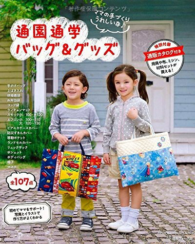 【最短発送日時につきまして】商品のお届け日を「指定なし」としていただきますと最短で発送されます。最短でのお届けをご希望の場合には、お届け日を「指定なし」としてご注文いただきますようお願いいたします。【商品名】ママの手づくりうれしいな♪通園通...