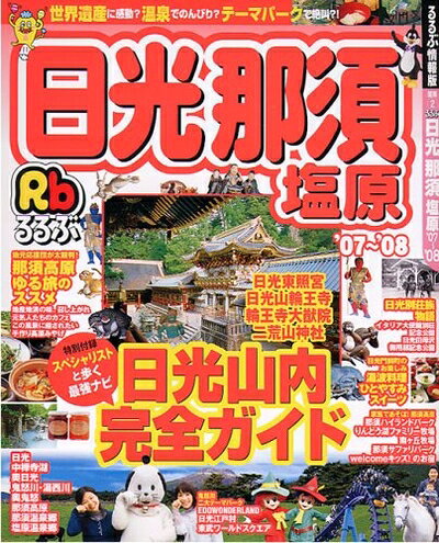 【最短発送日時につきまして】商品のお届け日を「指定なし」としていただきますと最短で発送されます。最短でのお届けをご希望の場合には、お届け日を「指定なし」としてご注文いただきますようお願いいたします。【商品名】るるぶ日光那須塩原 ’07〜’0...
