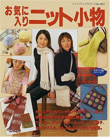 【最短発送日時につきまして】商品のお届け日を「指定なし」としていただきますと最短で発送されます。最短でのお届けをご希望の場合には、お届け日を「指定なし」としてご注文いただきますようお願いいたします。【商品名】お気に入りニット小物 (レディブ...