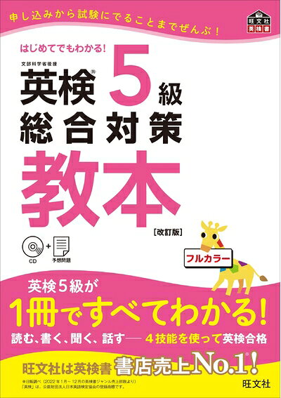 【最短発送日時につきまして】商品のお届け日を「指定なし」としていただきますと最短で発送されます。最短でのお届けをご希望の場合には、お届け日を「指定なし」としてご注文いただきますようお願いいたします。【商品名】【CD付】英検5級総合対策教本 ...