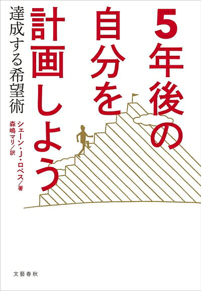 【最短発送日時につきまして】商品のお届け日を「指定なし」としていただきますと最短で発送されます。最短でのお届けをご希望の場合には、お届け日を「指定なし」としてご注文いただきますようお願いいたします。【商品名】5年後の自分を計画しよう 達成す...