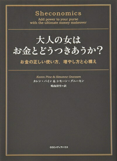【最短発送日時につきまして】商品のお届け日を「指定なし」としていただきますと最短で発送されます。最短でのお届けをご希望の場合には、お届け日を「指定なし」としてご注文いただきますようお願いいたします。【商品名】大人の女はお金とどうつきあうか?...