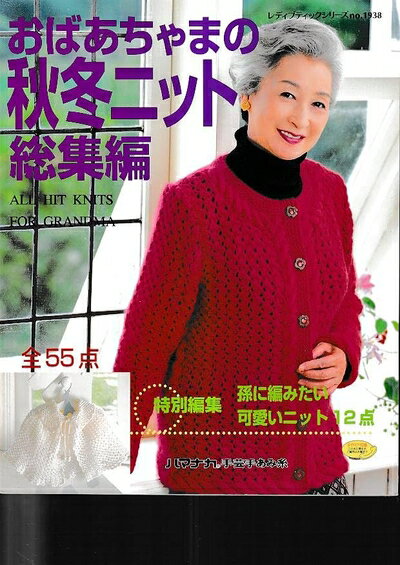 【最短発送日時につきまして】商品のお届け日を「指定なし」としていただきますと最短で発送されます。最短でのお届けをご希望の場合には、お届け日を「指定なし」としてご注文いただきますようお願いいたします。【商品名】おばあちゃまの秋冬ニット 総集編...