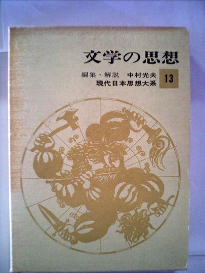 【最短発送日時につきまして】商品のお届け日を「指定なし」としていただきますと最短で発送されます。最短でのお届けをご希望の場合には、お届け日を「指定なし」としてご注文いただきますようお願いいたします。【商品名】現代日本思想大系〈第13〉文学の...