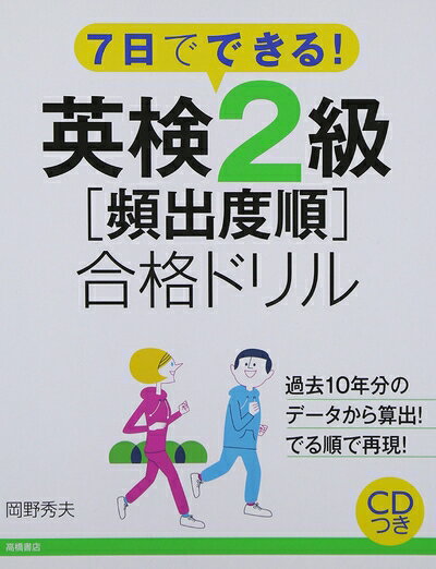 【最短発送日時につきまして】商品のお届け日を「指定なし」としていただきますと最短で発送されます。最短でのお届けをご希望の場合には、お届け日を「指定なし」としてご注文いただきますようお願いいたします。【商品名】CD付 7日でできる!英検2級〔...