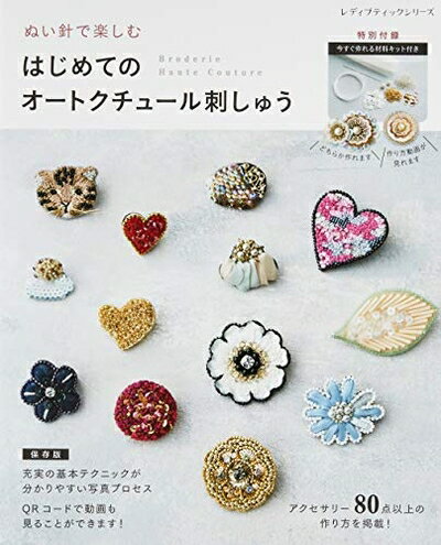 【最短発送日時につきまして】商品のお届け日を「指定なし」としていただきますと最短で発送されます。最短でのお届けをご希望の場合には、お届け日を「指定なし」としてご注文いただきますようお願いいたします。【商品名】ぬい針で楽しむ はじめてのオート...