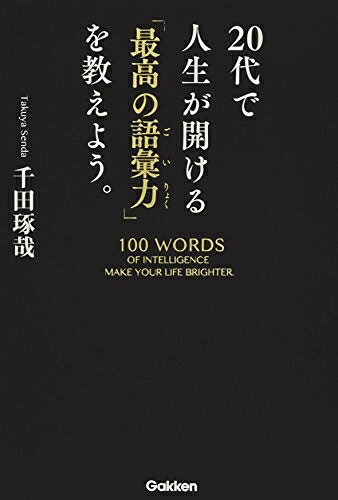 【最短発送日時につきまして】商品のお届け日を「指定なし」としていただきますと最短で発送されます。最短でのお届けをご希望の場合には、お届け日を「指定なし」としてご注文いただきますようお願いいたします。【商品名】20代で人生が開ける「最高の語彙...