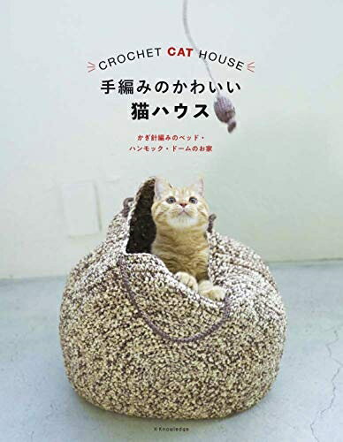 【最短発送日時につきまして】商品のお届け日を「指定なし」としていただきますと最短で発送されます。最短でのお届けをご希望の場合には、お届け日を「指定なし」としてご注文いただきますようお願いいたします。【商品名】手編みのかわいい猫ハウス（中古品...