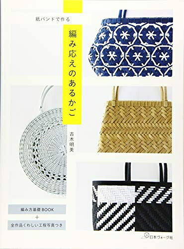 【最短発送日時につきまして】商品のお届け日を「指定なし」としていただきますと最短で発送されます。最短でのお届けをご希望の場合には、お届け日を「指定なし」としてご注文いただきますようお願いいたします。【商品名】紙バンドで作る 編み応えのあるか...