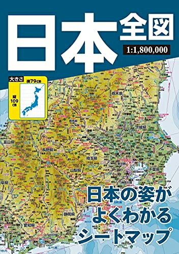 【最短発送日時につきまして】商品のお届け日を「指定なし」としていただきますと最短で発送されます。最短でのお届けをご希望の場合には、お届け日を「指定なし」としてご注文いただきますようお願いいたします。【商品名】普及版日本全図（中古品）中古本の...