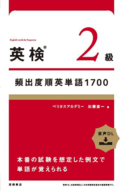 【最短発送日時につきまして】商品のお届け日を「指定なし」としていただきますと最短で発送されます。最短でのお届けをご希望の場合には、お届け日を「指定なし」としてご注文いただきますようお願いいたします。【商品名】英検2級頻出度順英単語　1700...