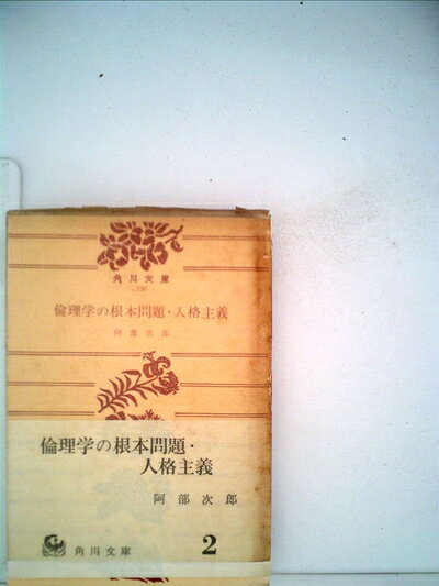 【最短発送日時につきまして】商品のお届け日を「指定なし」としていただきますと最短で発送されます。最短でのお届けをご希望の場合には、お届け日を「指定なし」としてご注文いただきますようお願いいたします。【商品名】倫理学の根本問題・人格主義 (1...