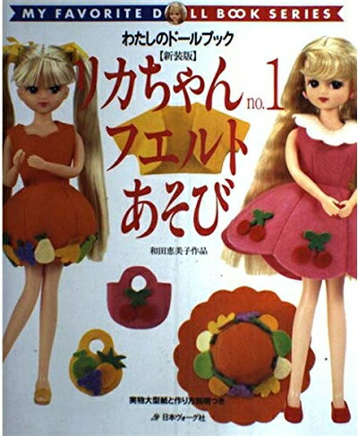 【最短発送日時につきまして】商品のお届け日を「指定なし」としていただきますと最短で発送されます。最短でのお届けをご希望の場合には、お届け日を「指定なし」としてご注文いただきますようお願いいたします。【商品名】リカちゃん no.1: 和田恵美...