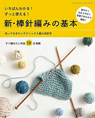 【最短発送日時につきまして】商品のお届け日を「指定なし」としていただきますと最短で発送されます。最短でのお届けをご希望の場合には、お届け日を「指定なし」としてご注文いただきますようお願いいたします。【商品名】新・棒針編みの基本 (レディブテ...