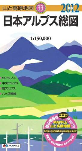 【最短発送日時につきまして】商品のお届け日を「指定なし」としていただきますと最短で発送されます。最短でのお届けをご希望の場合には、お届け日を「指定なし」としてご注文いただきますようお願いいたします。【商品名】山と高原地図 33． 日本アルプ...