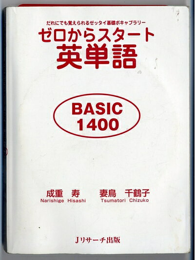 【最短発送日時につきまして】商品のお届け日を「指定なし」としていただきますと最短で発送されます。最短でのお届けをご希望の場合には、お届け日を「指定なし」としてご注文いただきますようお願いいたします。【商品名】ゼロからスタート英単語 BASI...