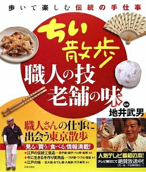 【最短発送日時につきまして】商品のお届け日を「指定なし」としていただきますと最短で発送されます。最短でのお届けをご希望の場合には、お届け日を「指定なし」としてご注文いただきますようお願いいたします。【商品名】ちい散歩 職人の技・老舗の味（中...
