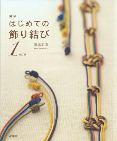 【最短発送日時につきまして】商品のお届け日を「指定なし」としていただきますと最短で発送されます。最短でのお届けをご希望の場合には、お届け日を「指定なし」としてご注文いただきますようお願いいたします。【商品名】図解 はじめての飾り結び 1（中...