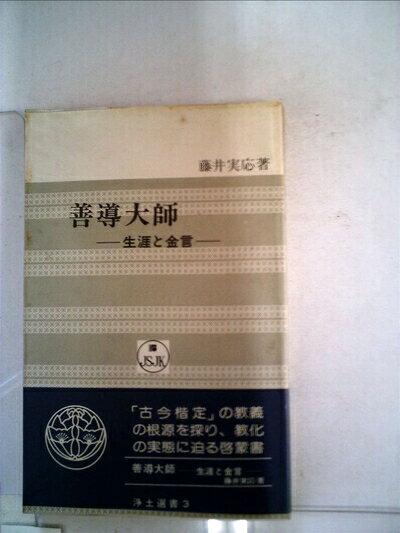 【最短発送日時につきまして】商品のお届け日を「指定なし」としていただきますと最短で発送されます。最短でのお届けをご希望の場合には、お届け日を「指定なし」としてご注文いただきますようお願いいたします。【商品名】善導大師―生涯と金言 (1977...