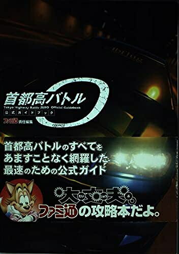 【最短発送日時につきまして】商品のお届け日を「指定なし」としていただきますと最短で発送されます。最短でのお届けをご希望の場合には、お届け日を「指定なし」としてご注文いただきますようお願いいたします。【商品名】首都高バトル0公式ガイドブック（...