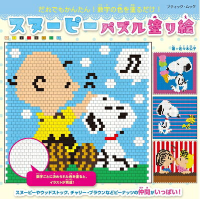 【最短発送日時につきまして】商品のお届け日を「指定なし」としていただきますと最短で発送されます。最短でのお届けをご希望の場合には、お届け日を「指定なし」としてご注文いただきますようお願いいたします。【商品名】スヌーピーパズル塗り絵 (ブティ...