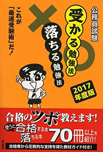 【最短発送日時につきまして】商品のお届け日を「指定なし」としていただきますと最短で発送されます。最短でのお届けをご希望の場合には、お届け日を「指定なし」としてご注文いただきますようお願いいたします。【商品名】公務員試験受かる勉強法落ちる勉強...