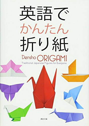 【最短発送日時につきまして】商品のお届け日を「指定なし」としていただきますと最短で発送されます。最短でのお届けをご希望の場合には、お届け日を「指定なし」としてご注文いただきますようお願いいたします。【商品名】英語でかんたん折り紙（中古品）中...