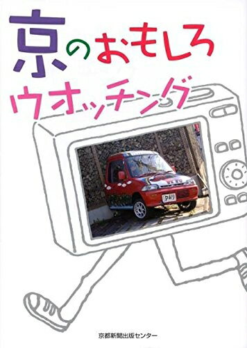 【最短発送日時につきまして】商品のお届け日を「指定なし」としていただきますと最短で発送されます。最短でのお届けをご希望の場合には、お届け日を「指定なし」としてご注文いただきますようお願いいたします。【商品名】京のおもしろウオッチング（中古品...