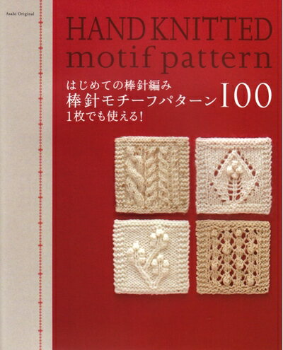 【最短発送日時につきまして】商品のお届け日を「指定なし」としていただきますと最短で発送されます。最短でのお届けをご希望の場合には、お届け日を「指定なし」としてご注文いただきますようお願いいたします。【商品名】はじめての棒針編み/棒針モチーフ...