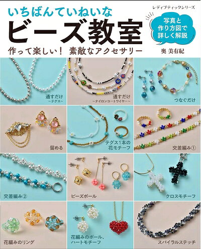 【最短発送日時につきまして】商品のお届け日を「指定なし」としていただきますと最短で発送されます。最短でのお届けをご希望の場合には、お届け日を「指定なし」としてご注文いただきますようお願いいたします。【商品名】いちばんていねいな　ビーズ教室 ...
