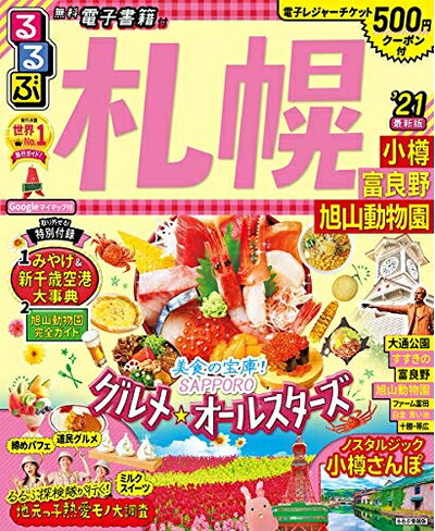 【最短発送日時につきまして】商品のお届け日を「指定なし」としていただきますと最短で発送されます。最短でのお届けをご希望の場合には、お届け日を「指定なし」としてご注文いただきますようお願いいたします。【商品名】るるぶ札幌 小樽 富良野 旭山動...