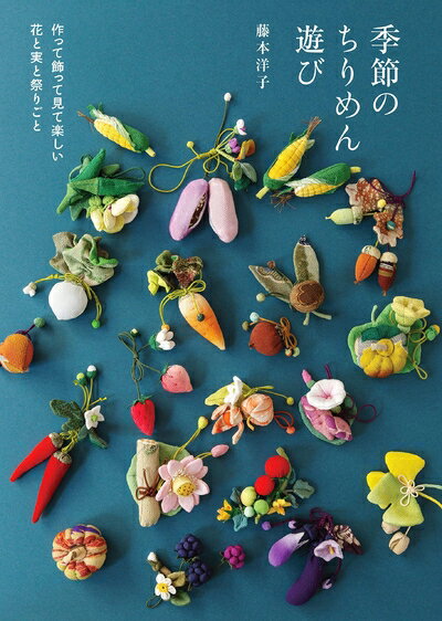 【最短発送日時につきまして】商品のお届け日を「指定なし」としていただきますと最短で発送されます。最短でのお届けをご希望の場合には、お届け日を「指定なし」としてご注文いただきますようお願いいたします。【商品名】季節のちりめん遊び 作って飾って...