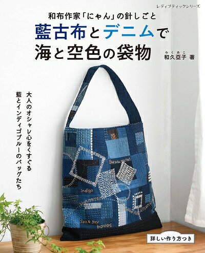 【最短発送日時につきまして】商品のお届け日を「指定なし」としていただきますと最短で発送されます。最短でのお届けをご希望の場合には、お届け日を「指定なし」としてご注文いただきますようお願いいたします。【商品名】藍古布とデニムで 海と空色の袋物...