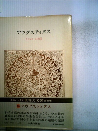 【最短発送日時につきまして】商品のお届け日を「指定なし」としていただきますと最短で発送されます。最短でのお届けをご希望の場合には、お届け日を「指定なし」としてご注文いただきますようお願いいたします。【商品名】世界の名著〈16〉アウグスティヌ...