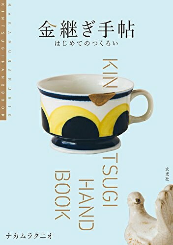 【最短発送日時につきまして】商品のお届け日を「指定なし」としていただきますと最短で発送されます。最短でのお届けをご希望の場合には、お届け日を「指定なし」としてご注文いただきますようお願いいたします。【商品名】金継ぎ手帖 はじめてのつくろい（...