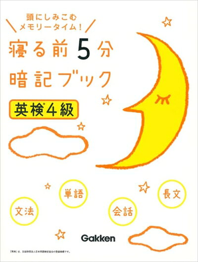 【最短発送日時につきまして】商品のお届け日を「指定なし」としていただきますと最短で発送されます。最短でのお届けをご希望の場合には、お届け日を「指定なし」としてご注文いただきますようお願いいたします。【商品名】英検4級 寝る前5分暗記ブック ...