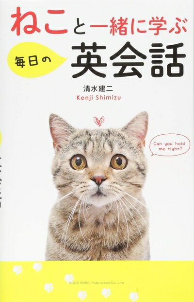 【最短発送日時につきまして】商品のお届け日を「指定なし」としていただきますと最短で発送されます。最短でのお届けをご希望の場合には、お届け日を「指定なし」としてご注文いただきますようお願いいたします。【商品名】ねこと一緒に学ぶ毎日の英会話（中...