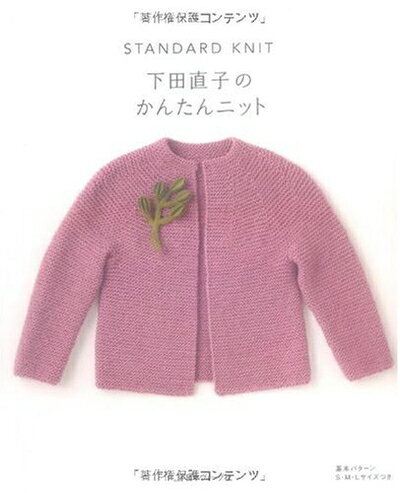 【最短発送日時につきまして】商品のお届け日を「指定なし」としていただきますと最短で発送されます。最短でのお届けをご希望の場合には、お届け日を「指定なし」としてご注文いただきますようお願いいたします。【商品名】下田直子のかんたんニット（中古品...