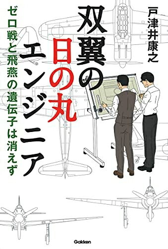 【最短発送日時につきまして】商品のお届け日を「指定なし」としていただきますと最短で発送されます。最短でのお届けをご希望の場合には、お届け日を「指定なし」としてご注文いただきますようお願いいたします。【商品名】双翼の日の丸エンジニア-ゼロ戦と...