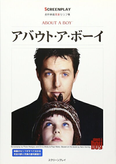 【最短発送日時につきまして】商品のお届け日を「指定なし」としていただきますと最短で発送されます。最短でのお届けをご希望の場合には、お届け日を「指定なし」としてご注文いただきますようお願いいたします。【商品名】アバウト・ア・ボーイ: 名作映画...