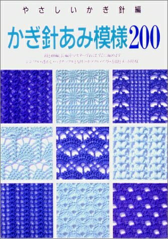 【最短発送日時につきまして】商品のお届け日を「指定なし」としていただきますと最短で発送されます。最短でのお届けをご希望の場合には、お届け日を「指定なし」としてご注文いただきますようお願いいたします。【商品名】かぎ針あみ模様200（中古品）中...