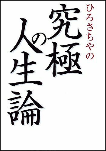 【最短発送日時につきまして】商品のお届け日を「指定なし」としていただきますと最短で発送されます。最短でのお届けをご希望の場合には、お届け日を「指定なし」としてご注文いただきますようお願いいたします。【商品名】ひろさちやの究極の人生論（中古品...