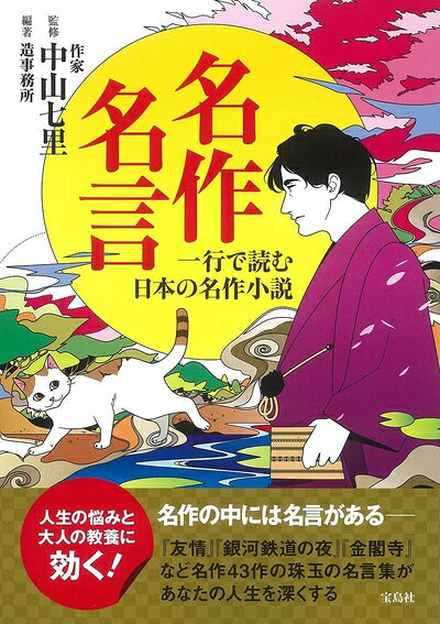 【最短発送日時につきまして】商品のお届け日を「指定なし」としていただきますと最短で発送されます。最短でのお届けをご希望の場合には、お届け日を「指定なし」としてご注文いただきますようお願いいたします。【商品名】名作名言 一行で読む日本の名作小...